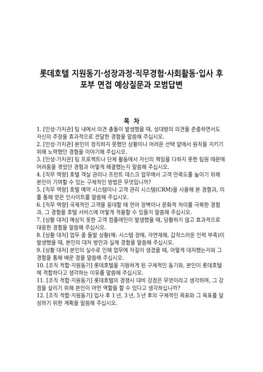 롯데호텔 지원동기·성장과정·직무경험·사회활동·입사 후 포부 면접 예상질문과 모범답변