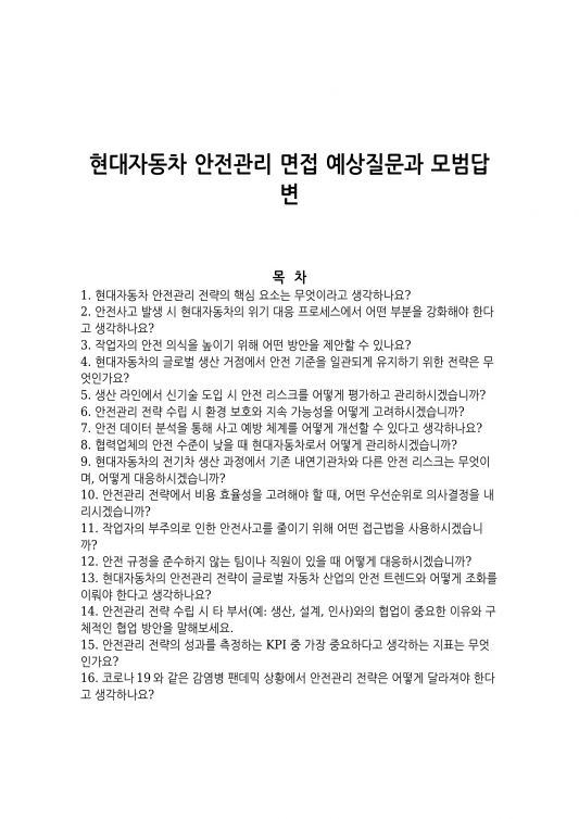 현대자동차 안전관리 면접 예상질문과 모범답변