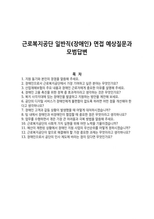 근로복지공단 일반직(장애인) 면접 예상질문과 모범답변