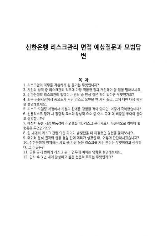 신한은행 리스크관리 면접 예상질문과 모범답변