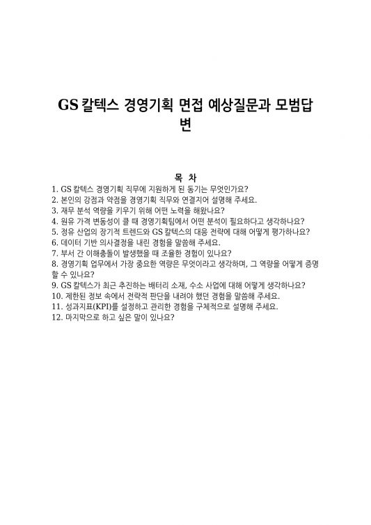 GS칼텍스 경영기획 면접 예상질문과 모범답변