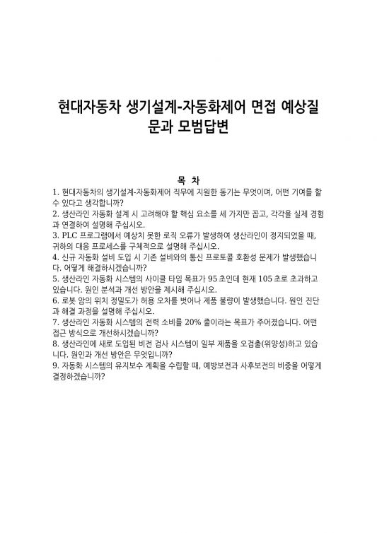 현대자동차 생기설계-자동화제어 면접 예상질문과 모범답변
