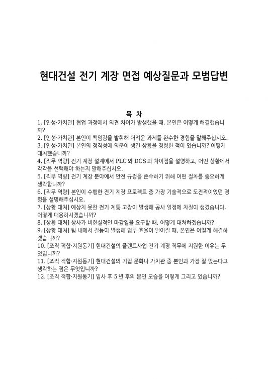 현대건설 전기 계장 면접 예상질문과 모범답변