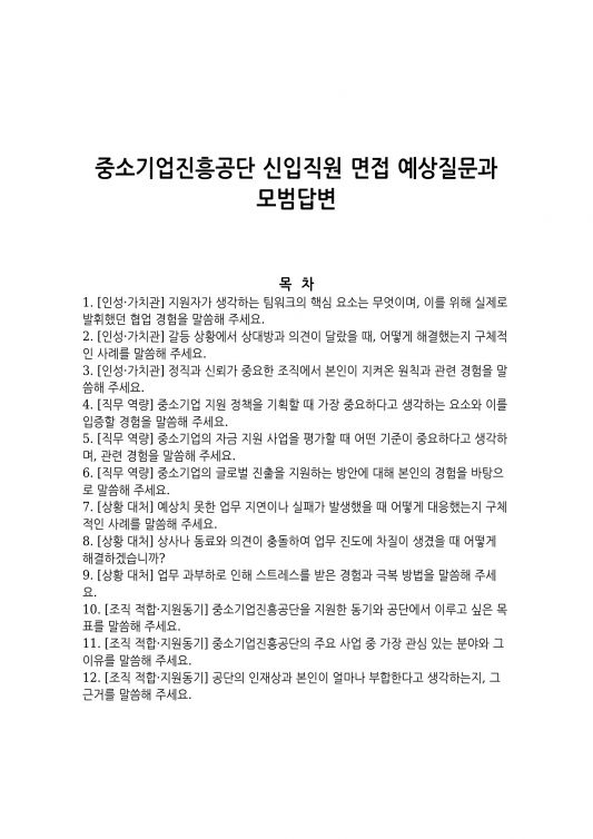 중소기업진흥공단 신입직원 면접 예상질문과 모범답변