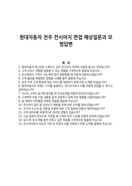 현대자동차 전주 컨시어지 면접 예상질문과 모범답변