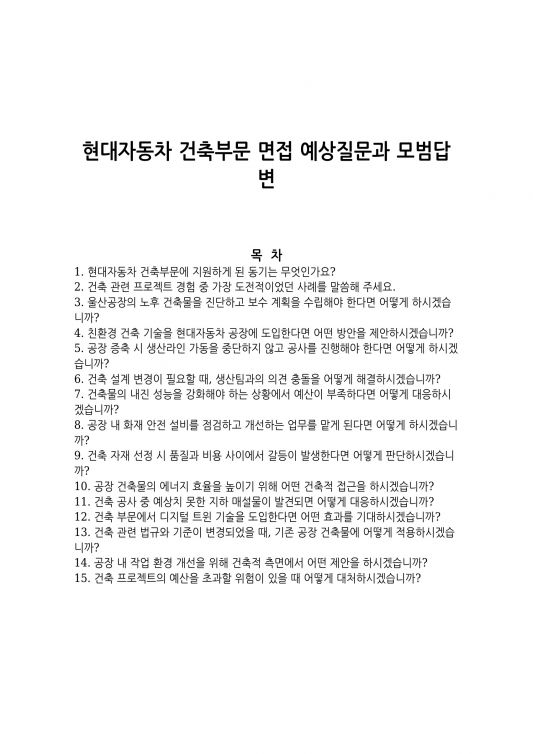 현대자동차 건축부문 면접 예상질문과 모범답변