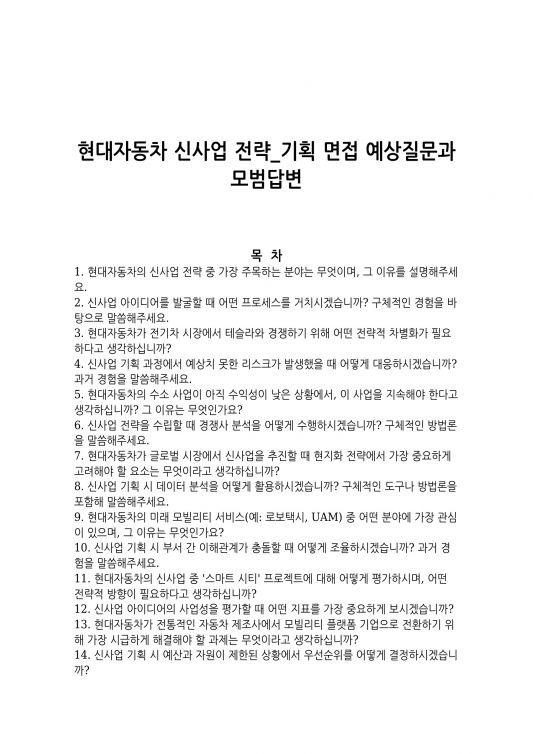 현대자동차 신사업 전략_기획 면접 예상질문과 모범답변