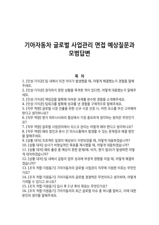 기아자동차 글로벌 사업관리 면접 예상질문과 모범답변