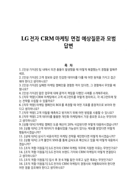 LG전자 CRM마케팅 면접 예상질문과 모범답변