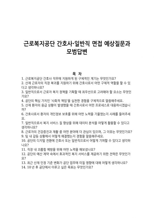 근로복지공단 간호사·일반직 면접 예상질문과 모범답변