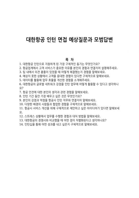 대한항공 인턴 면접 예상질문과 모범답변