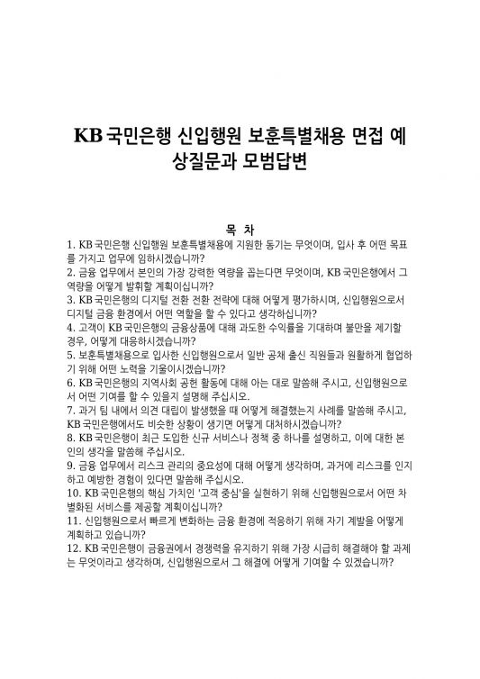 KB국민은행 신입행원 보훈특별채용 면접 예상질문과 모범답변