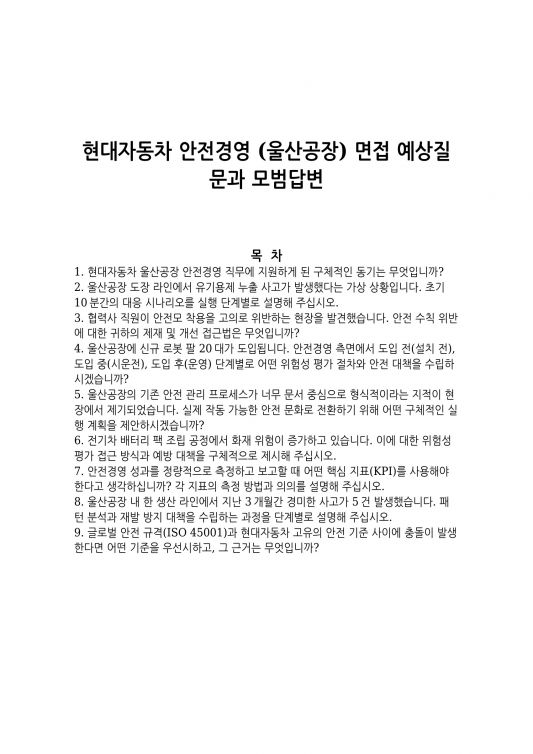 현대자동차 안전경영 (울산공장) 면접 예상질문과 모범답변