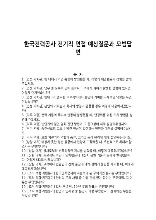 한국전력공사 전기직 면접 예상질문과 모범답변