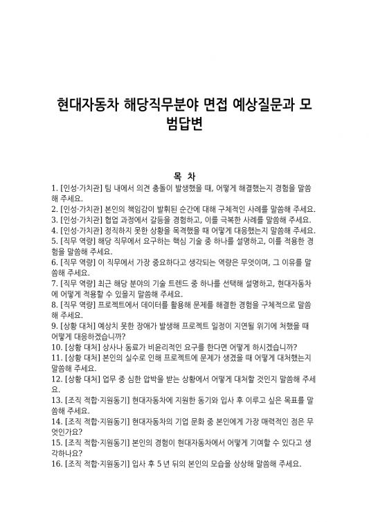 현대자동차 해당직무분야 면접 예상질문과 모범답변