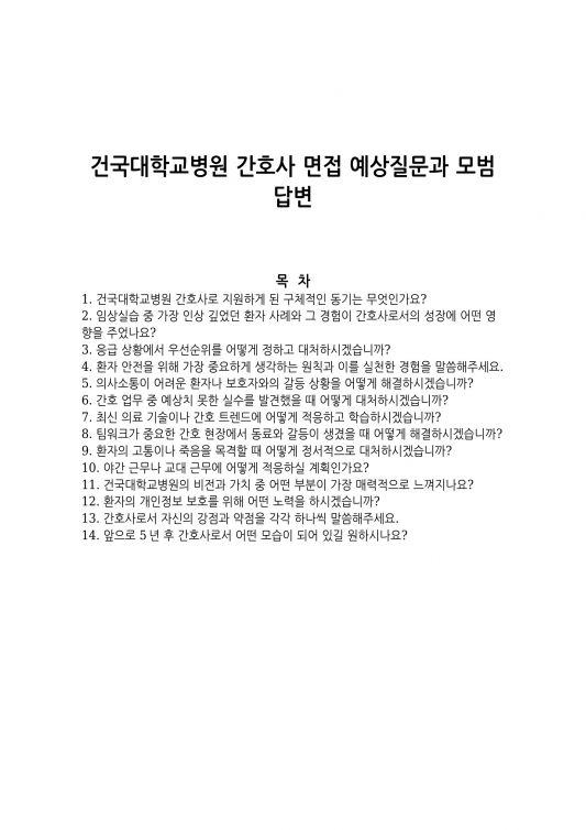 건국대학교병원 간호사 면접 예상질문과 모범답변