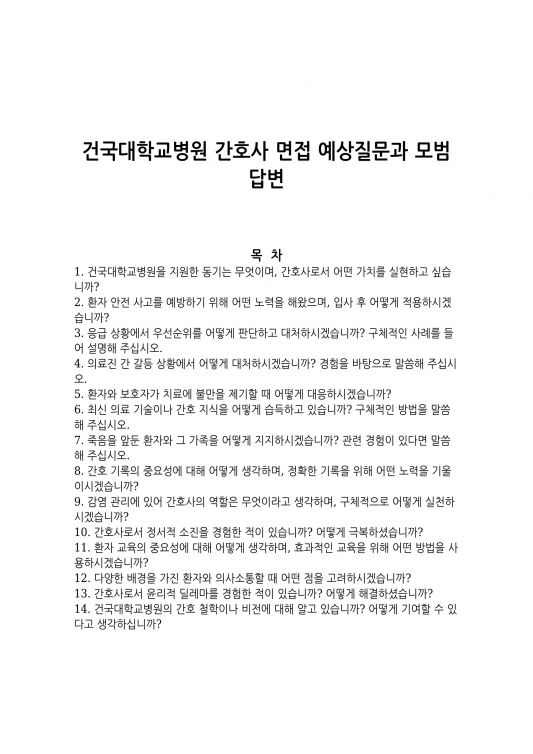 건국대학교병원 간호사 면접 예상질문과 모범답변