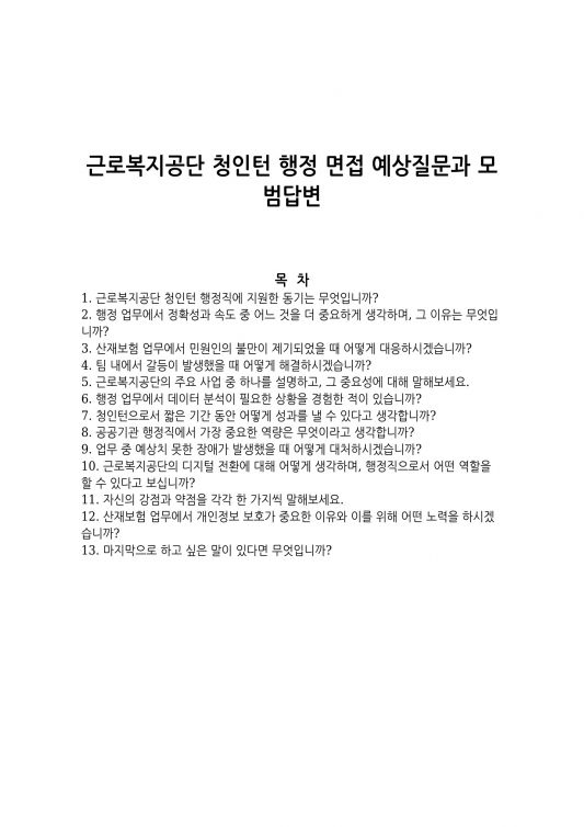 근로복지공단 청인턴 행정 면접 예상질문과 모범답변