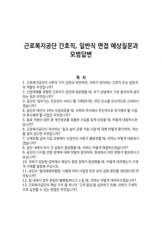 근로복지공단 간호직, 일반직 면접 예상질문과 모범답변