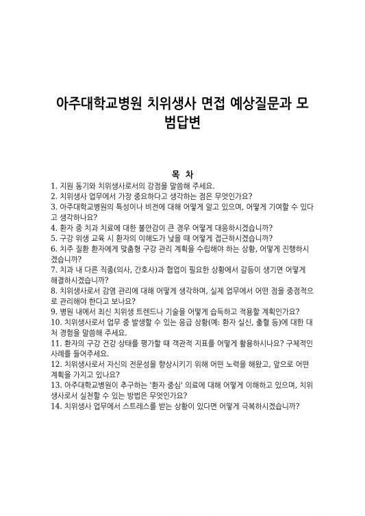 아주대학교병원 치위생사 면접 예상질문과 모범답변