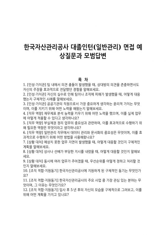한국자산관리공사 대졸인턴(일반관리) 면접 예상질문과 모범답변