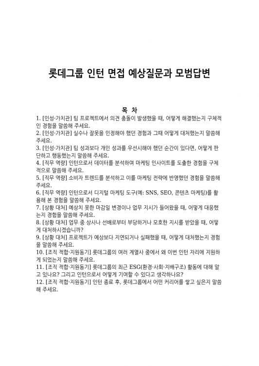 롯데그룹 인턴 면접 예상질문과 모범답변