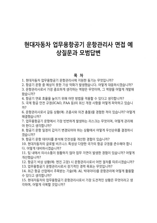 현대자동차 업무용항공기 운항관리사 면접 예상질문과 모범답변