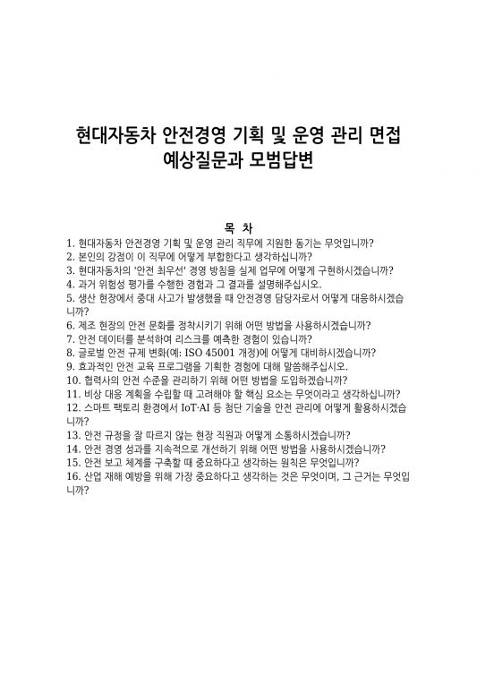 현대자동차 안전경영 기획 및 운영 관리 면접 예상질문과 모범답변