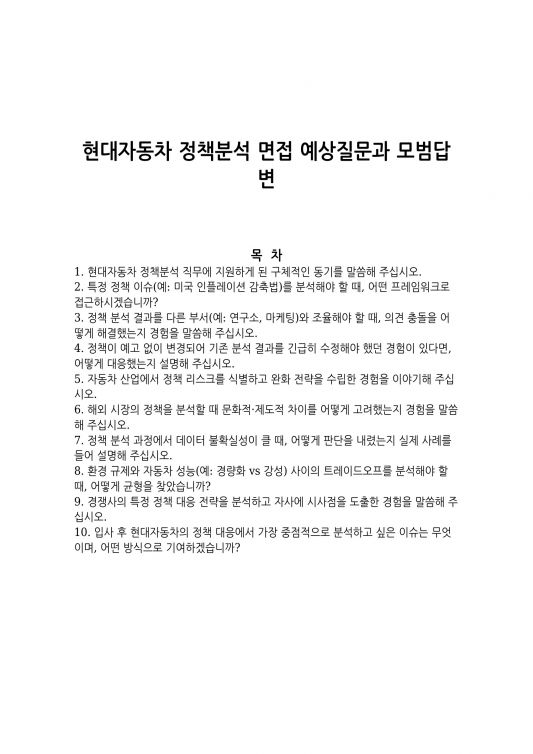 현대자동차 정책분석 면접 예상질문과 모범답변