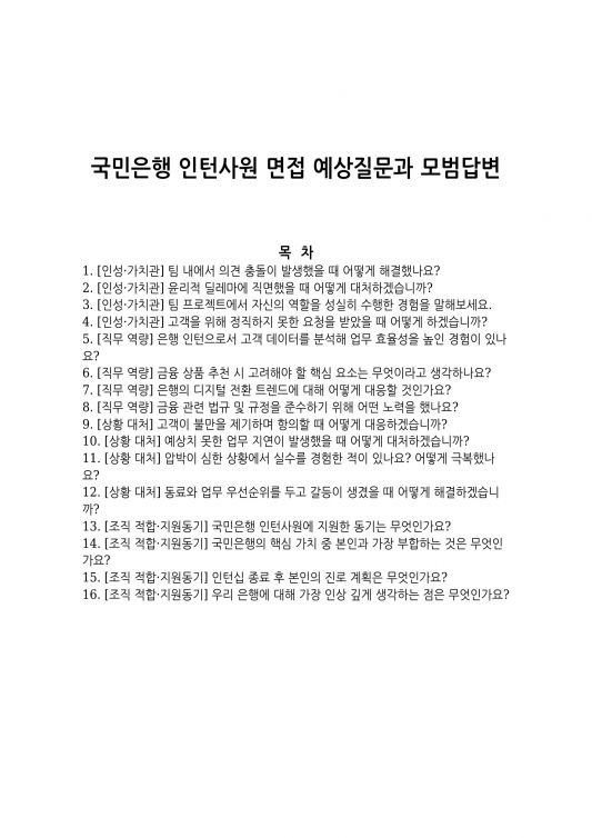 국민은행 인턴사원 면접 예상질문과 모범답변