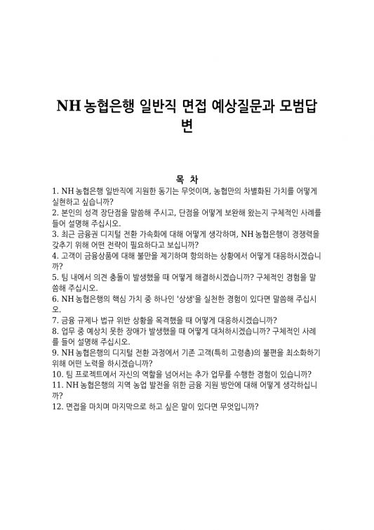 NH농협은행 일반직 면접 예상질문과 모범답변