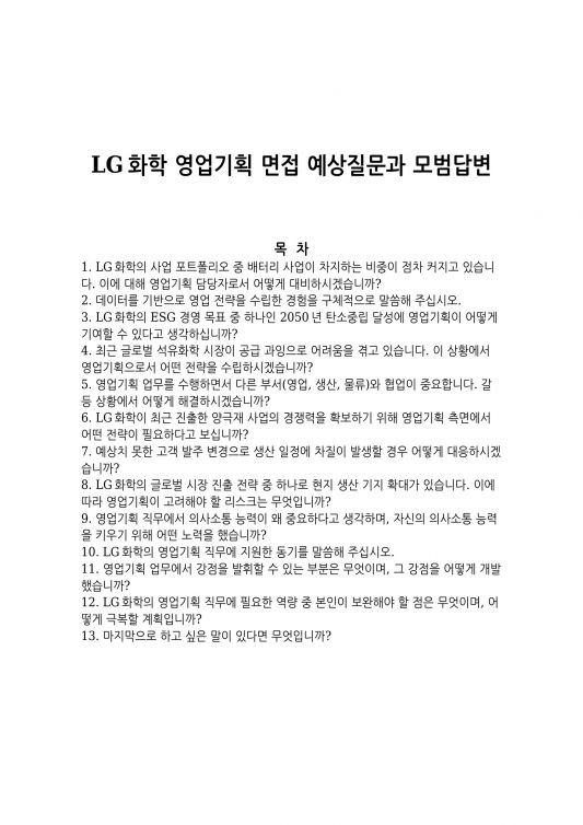 LG화학 영업기획 면접 예상질문과 모범답변
