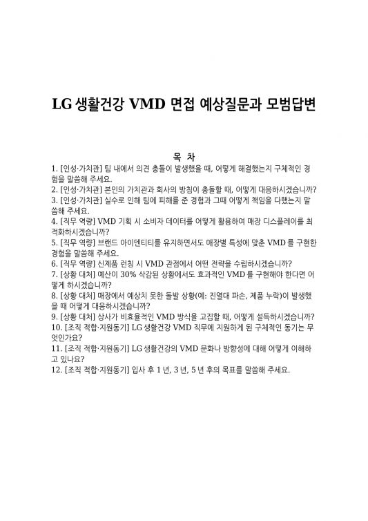 LG생활건강 VMD 면접 예상질문과 모범답변