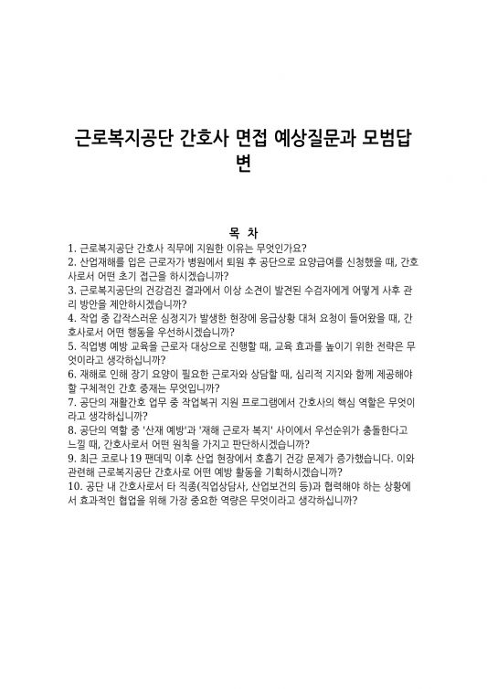 근로복지공단 간호사 면접 예상질문과 모범답변