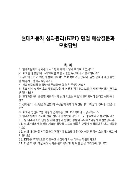 현대자동차 성과관리(KPI) 면접 예상질문과 모범답변