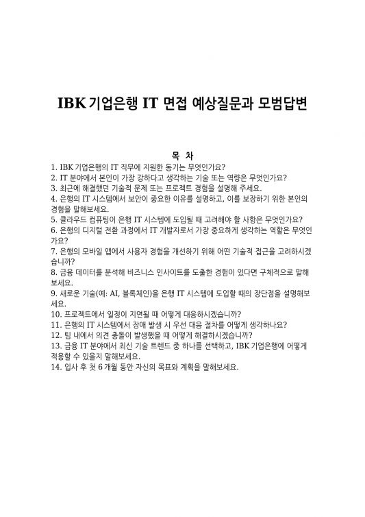 IBK기업은행 IT 면접 예상질문과 모범답변