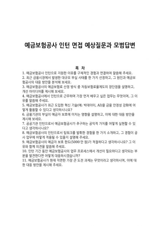 예금보험공사 인턴 면접 예상질문과 모범답변