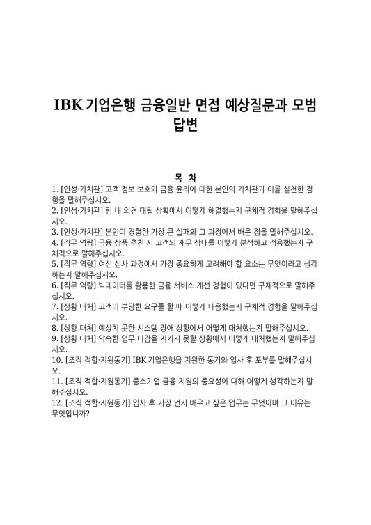 IBK기업은행 금융일반 면접 예상질문과 모범답변