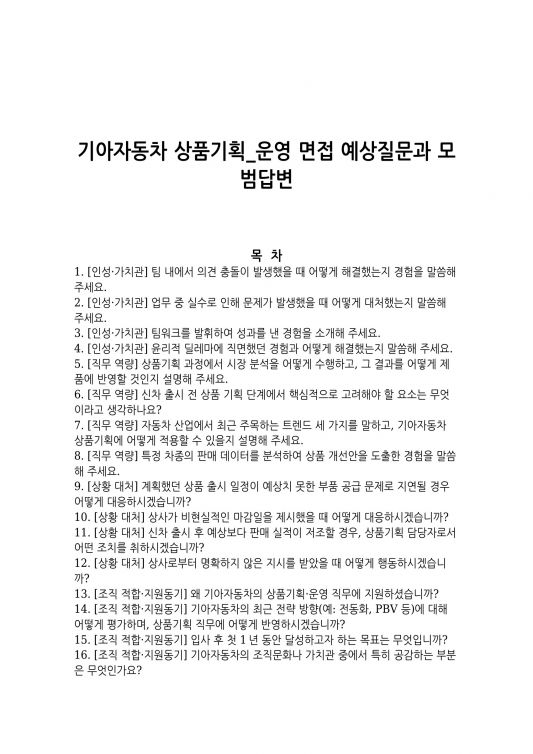 기아자동차 상품기획_운영 면접 예상질문과 모범답변