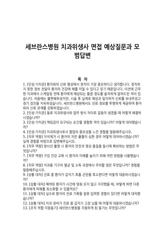 세브란스병원 치과위생사 면접 예상질문과 모범답변