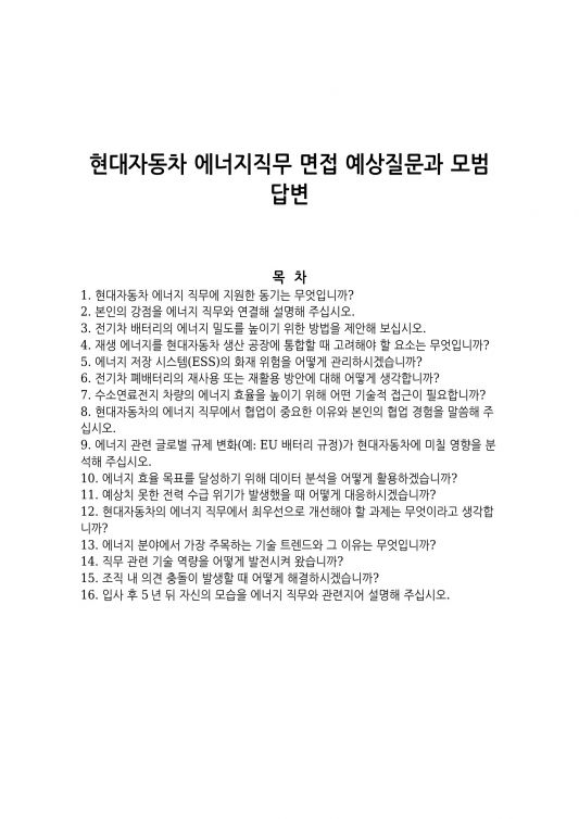 현대자동차 에너지직무 면접 예상질문과 모범답변