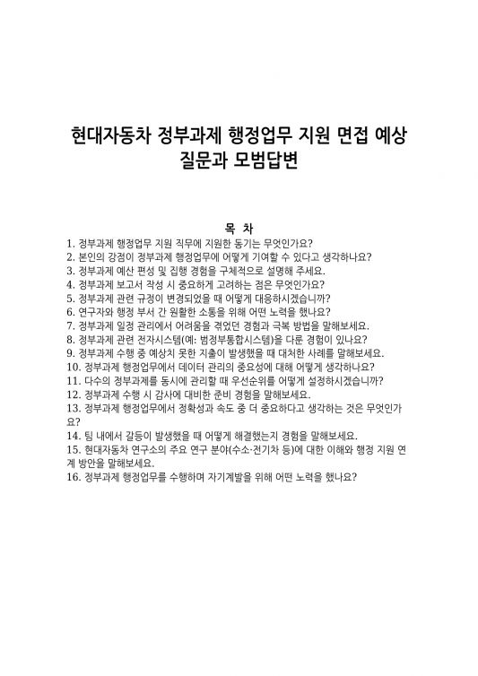 현대자동차 정부과제 행정업무 지원 면접 예상질문과 모범답변