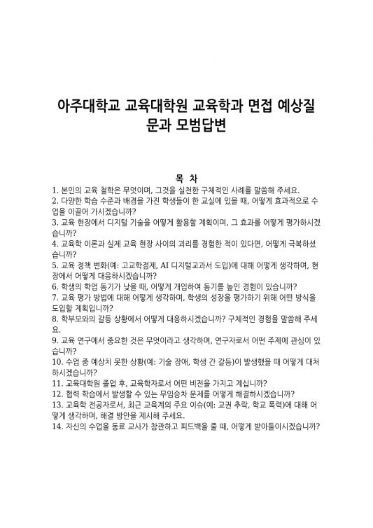 아주대학교 교육대학원 교육학과 면접 예상질문과 모범답변
