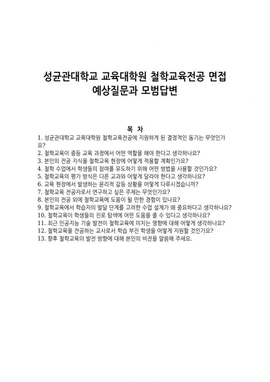 성균관대학교 교육대학원 철학교육전공 면접 예상질문과 모범답변