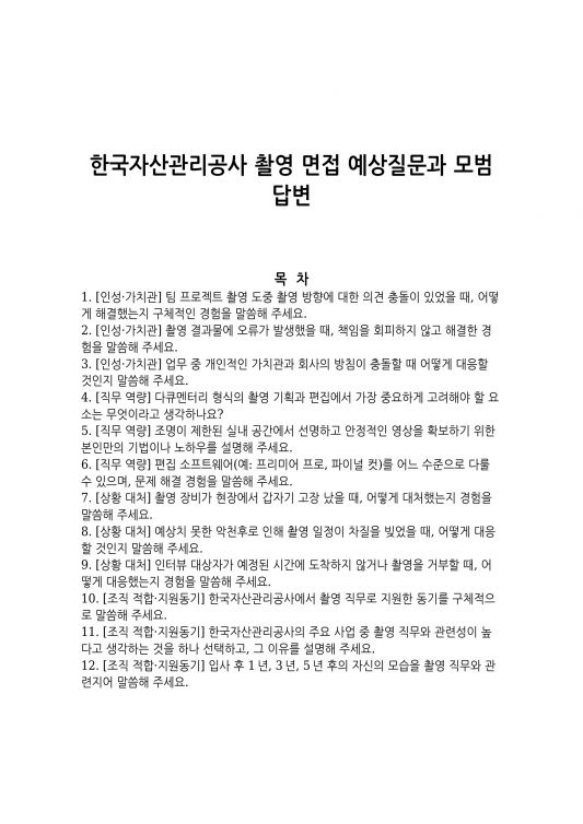 한국자산관리공사 촬영 면접 예상질문과 모범답변