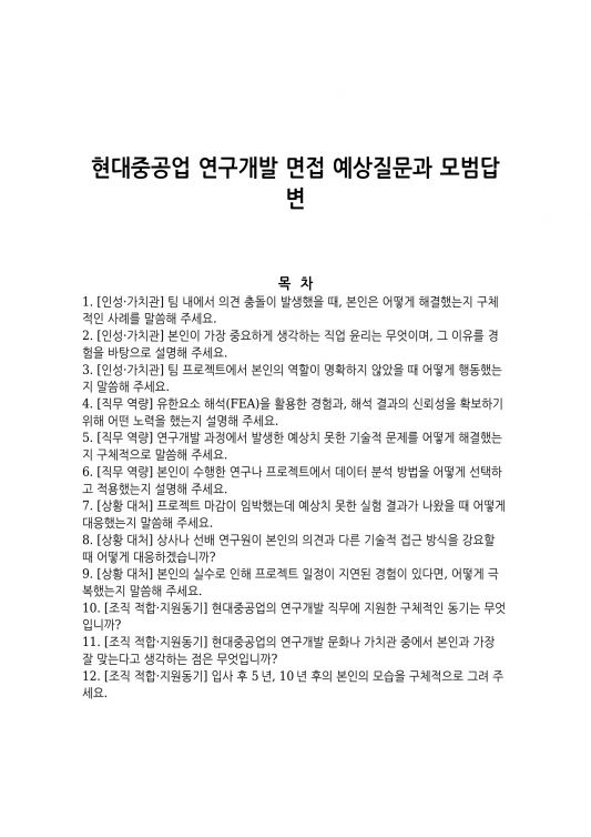 현대중공업 연구개발 면접 예상질문과 모범답변