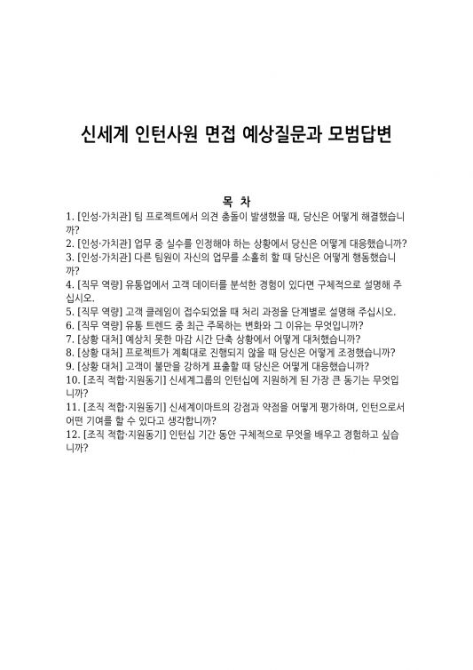 신세계 인턴사원 면접 예상질문과 모범답변