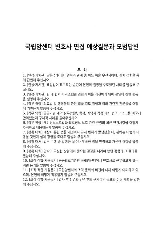 국립암센터 변호사 면접 예상질문과 모범답변
