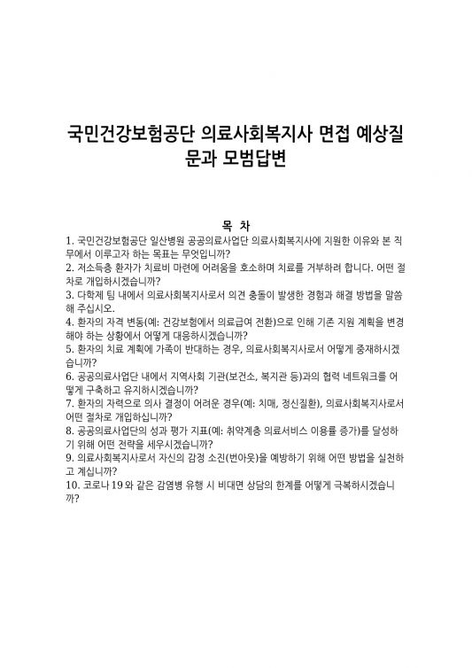 국민건강보험공단 의료사회복지사 면접 예상질문과 모범답변