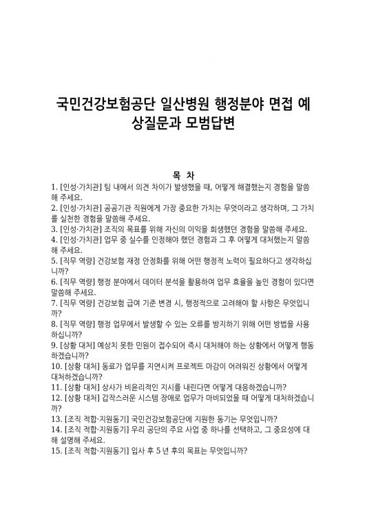 국민건강보험공단 일산병원 행정분야 면접 예상질문과 모범답변